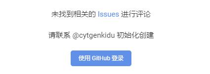 Gitalk评论自动初始化 | Cytgenkidu